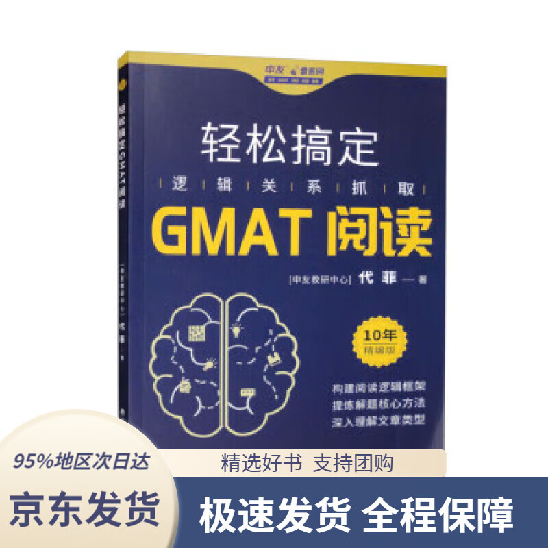 【 京东配送 支持团购】轻松搞定GMAT阅读
