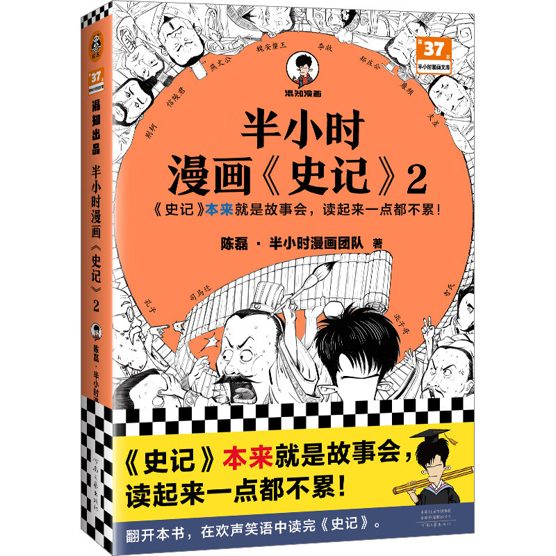 半小时漫画史记2（史记本来就是故事会，读起来一点都不累！）半小时漫画文库
