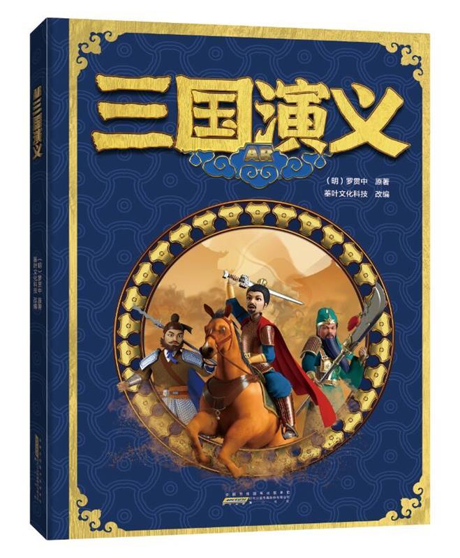 AR三国演义 zb 湖北 黄山书社