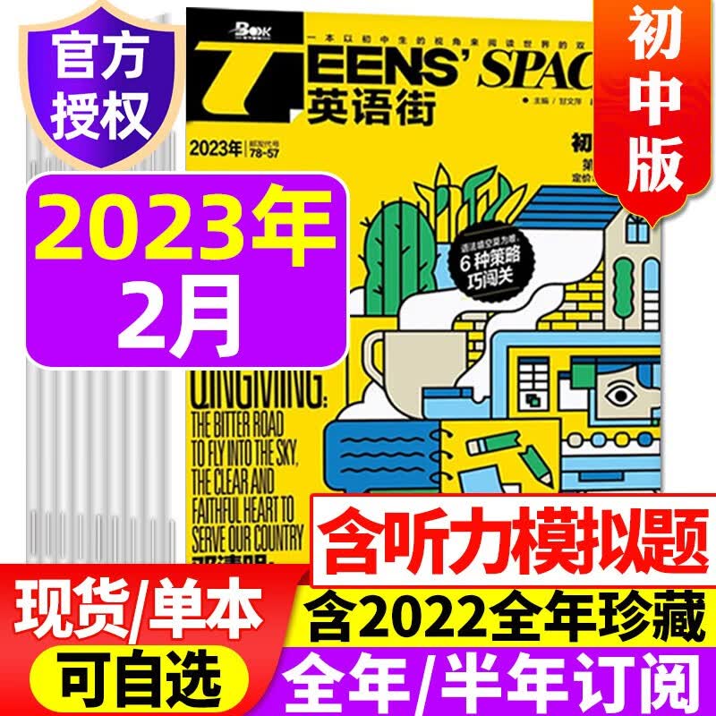 【9月新】英语街初中版杂志2023年1-6/7.8/9月现货【另有全年/半年订阅/新期现货/单月可选】初中学生考试中英双语阅读疯狂英语学习期刊 2023年2月