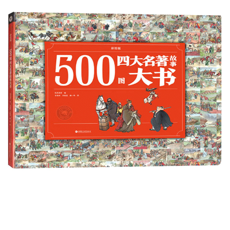 小考拉小达人点读书 600图成语故事大书唐诗宋词绘本500图四大名著 三字经弟子规千字文千家诗 国学绘本二年 500图四大名著故事大书