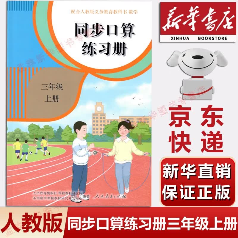 2023新版小学人教版三年级上册语文数学书全套2本教材课本教科书人教版三3年级上册语文数学书人民教育出版社 三年级上册同步口算练习册