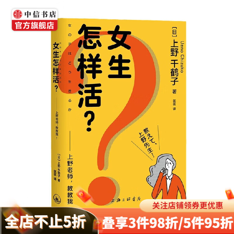 女生怎样活 上野老师 教教我 上野千鹤子 著 厌女 从零开始的女性主义作者新作 中信书店