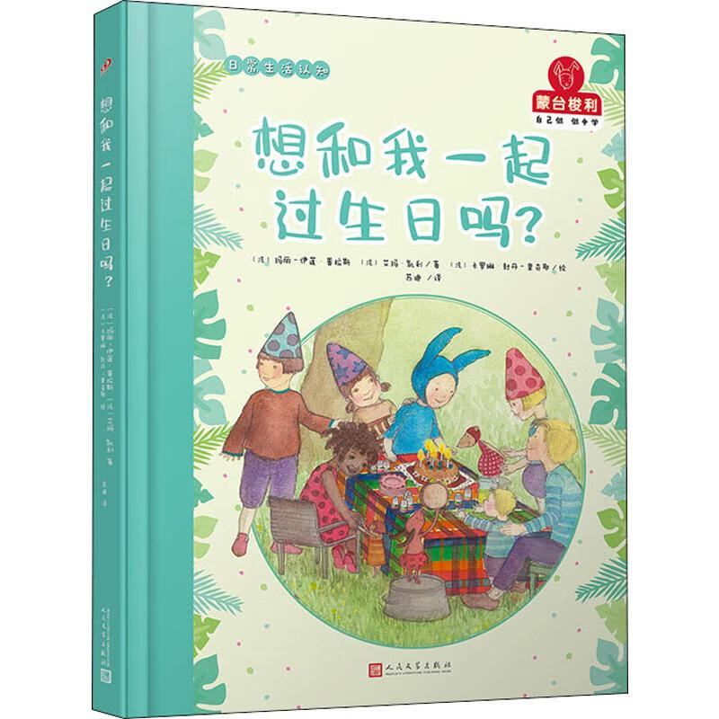 想和我一起过生日吗蒙台梭利·自己做做中学第二辑·精装