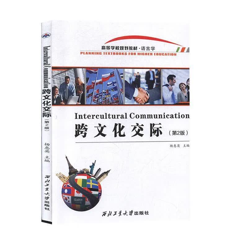 跨文化交际 杨惠英