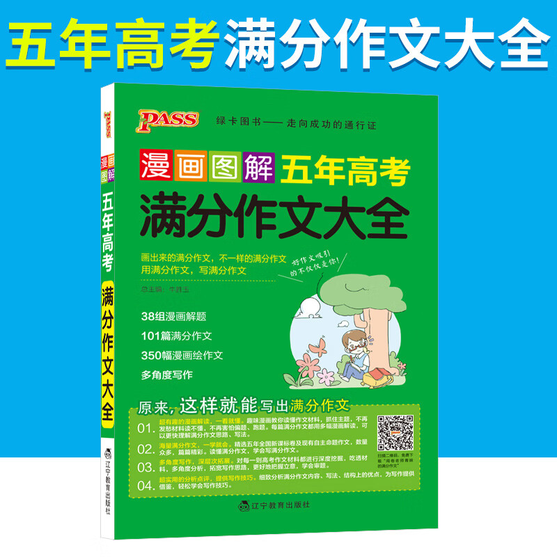 正规五年高考满分作文大全pass绿卡图书高中作文素材语文模板议论文作文大全精选范文高一至高三文理科阅读1