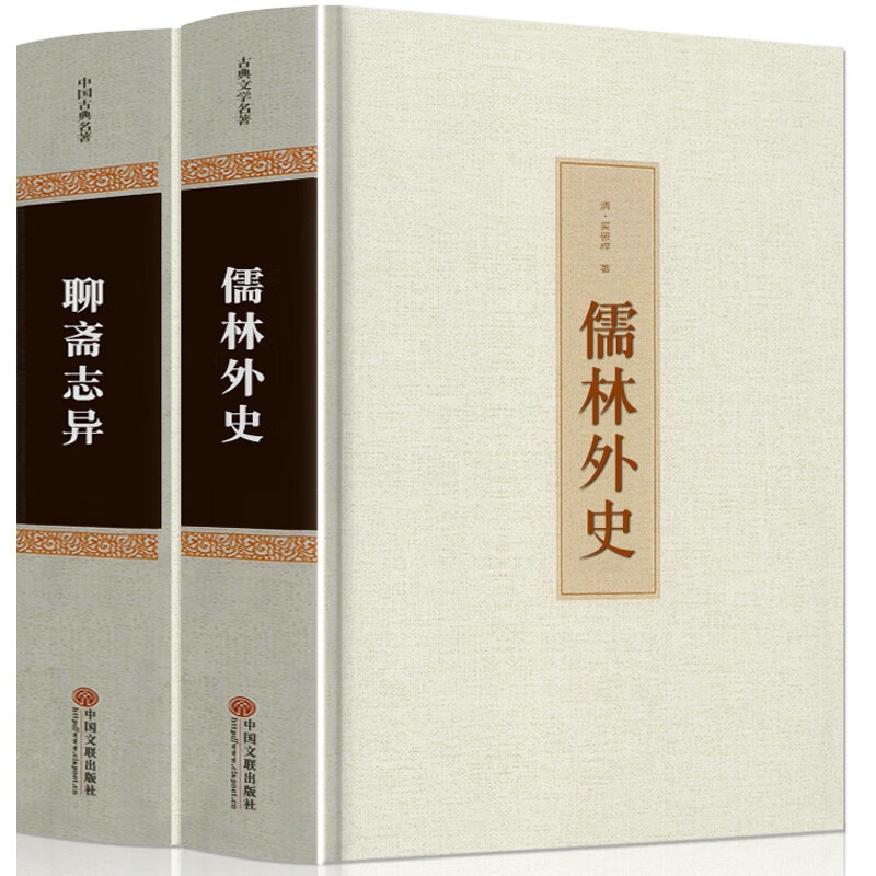 【精装版2册】聊斋志异+儒林外史原著文白对照学生版清朝蒲松龄文言短篇小说集鬼狐传全集原文译文白话文青少