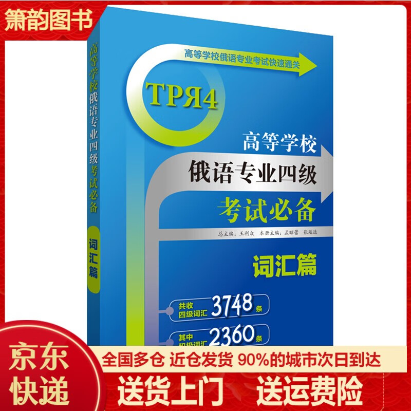 高等学校俄语专业四级考试必备：词汇篇 外语学习俄语用书 专四词汇