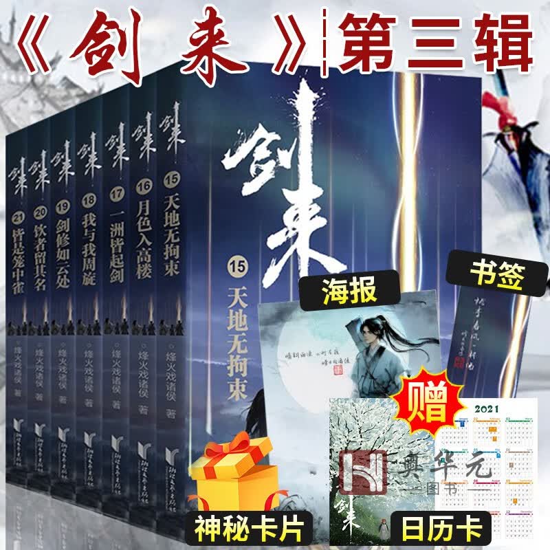 可选一二三四五六辑 剑来1-6辑全套 新出剑来第六辑 剑来手账 烽火戏诸侯 雪中悍刀行同作者 青春文学玄幻武侠小说书籍 剑来第三辑 7册
