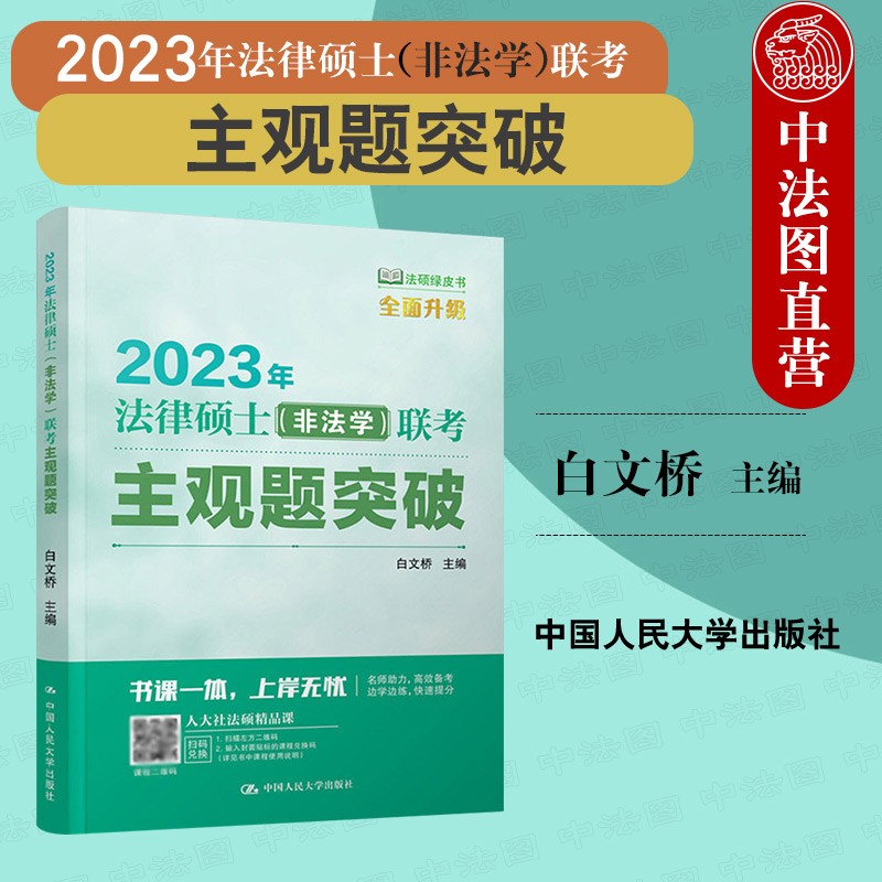 人大2023法硕联考绿皮书 2023年法律硕士非法学联考主观题突破 白文桥 人民大学 法律硕士联考考研土专业课用书 法硕联考用书