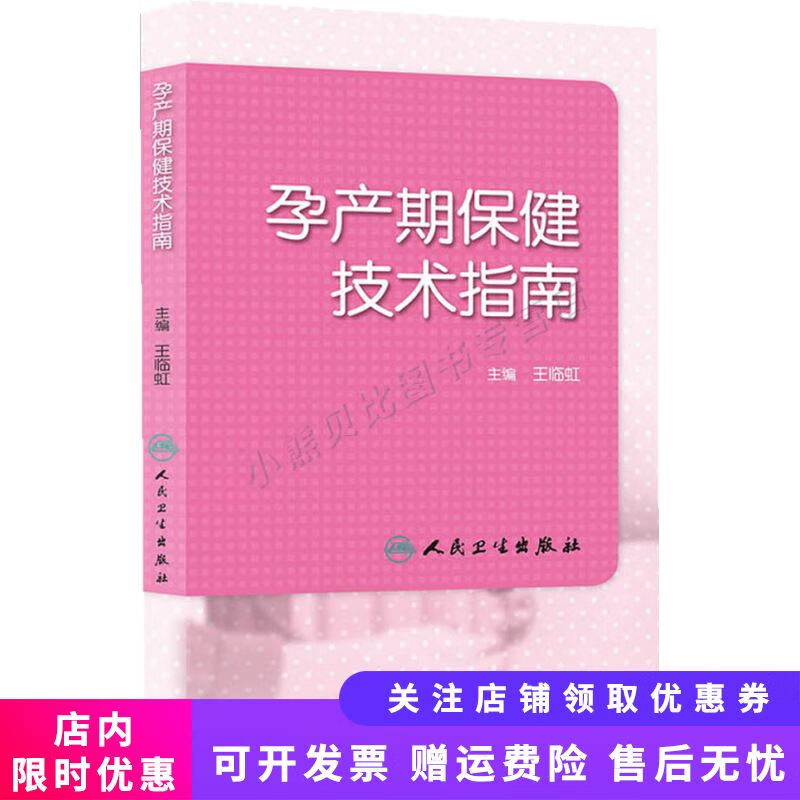 孕产期保健技术指南