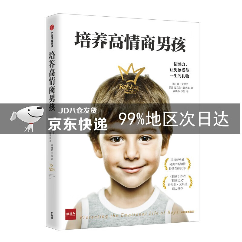 培养高情商男孩（情商之父丹尼尔·戈尔曼推荐，培养内心强大、勇敢自信的男孩；美国十大育儿畅销书之一，美各级学校推荐图书）