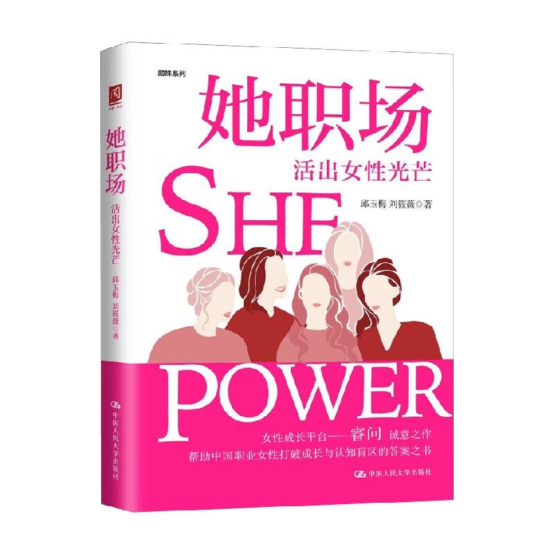 她职场 活出女性光芒 邱玉梅等 著 励志