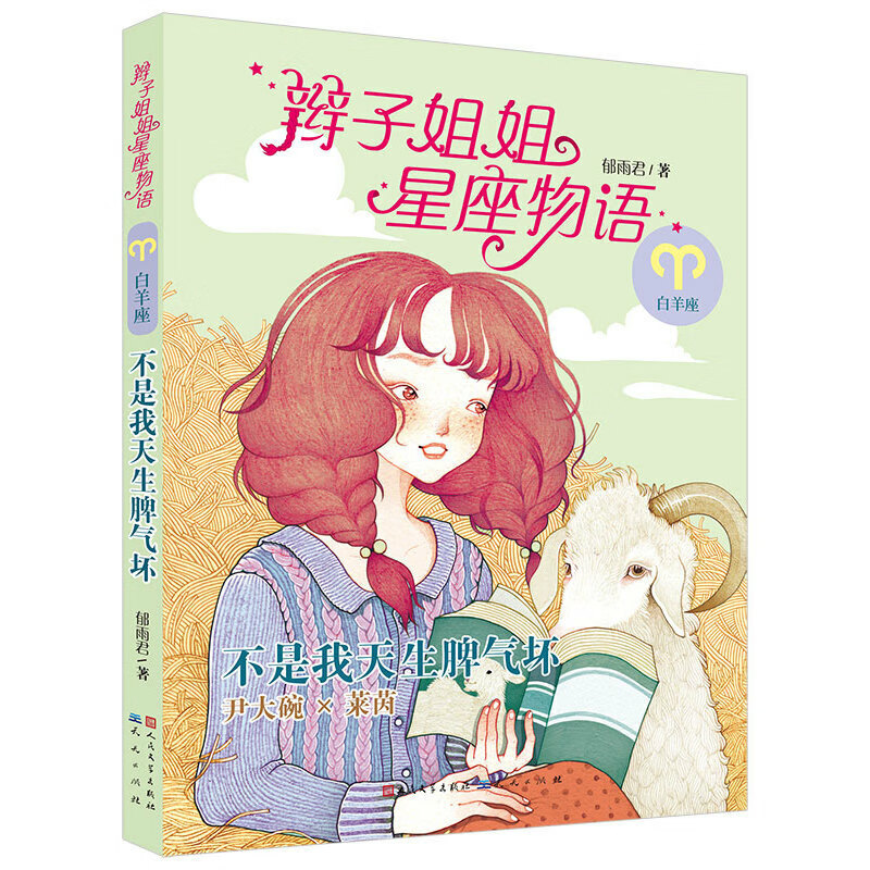 辫子姐姐星座物语白羊射手双子水瓶处女天秤金牛巨蟹座12星座书儿童青春文学校园小说故事书8-12岁三四 辫子姐姐星座物语 白羊座 不是我天生脾气坏
