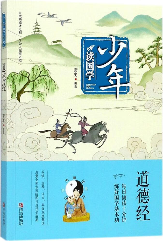 道德经萧史青岛出版社9787555256960 童书书籍