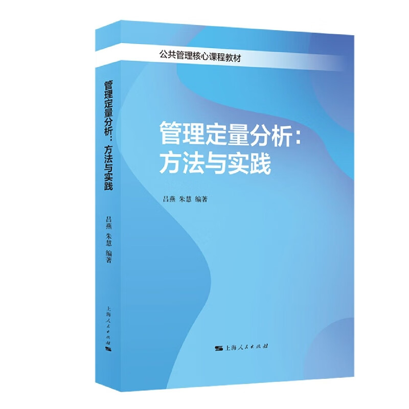 【旗舰店官网】 管理定量分析--方法与实践(公共管理核心课程教材) 上海人民出版社