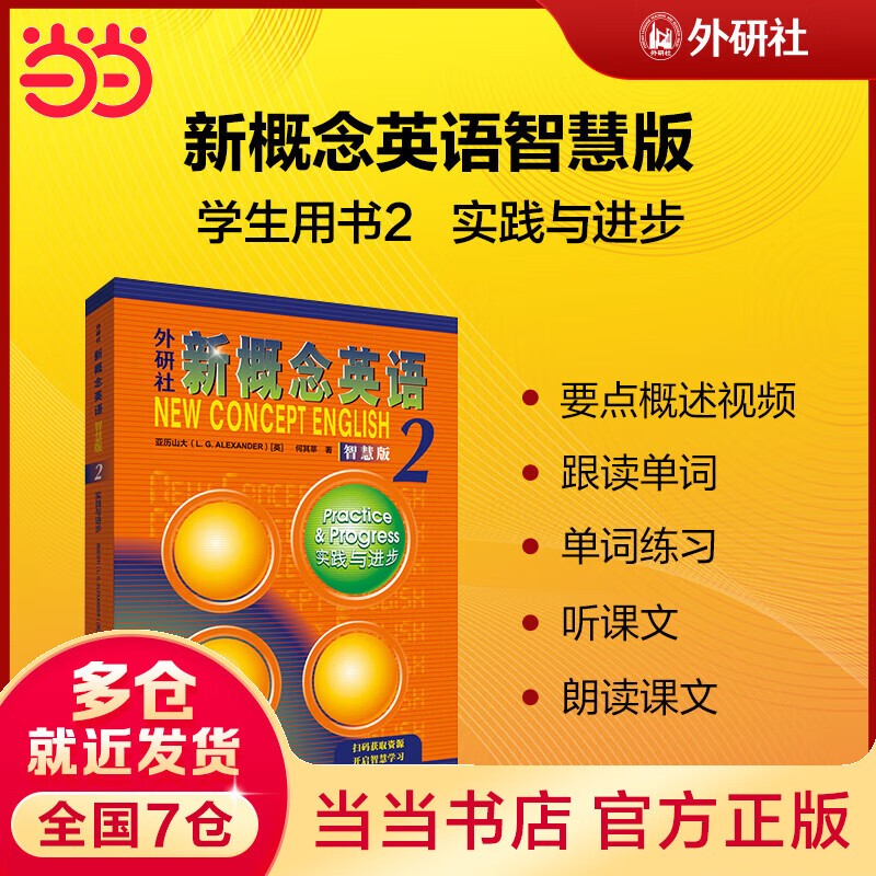 外研社新概念英语2实践与进步智慧版学生用书(新版要点概述视频、重点梳理讲练结合素养拓展，课文音频、课文朗读语音测评、单词跟读，单词练习）