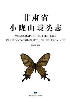 【书】甘肃省小陇山蝶类志