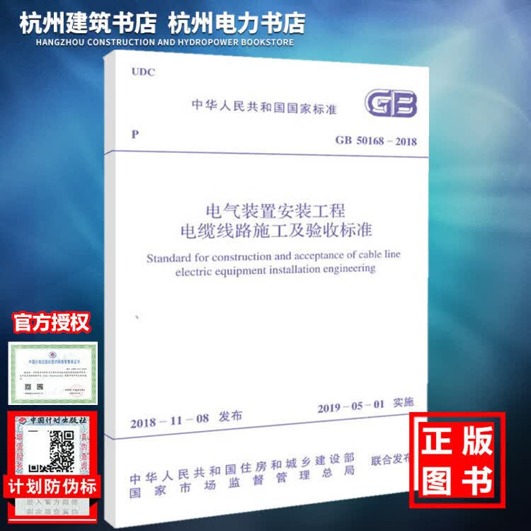 GB50168-2018电气装置安装工程电缆线路施工及验收标准