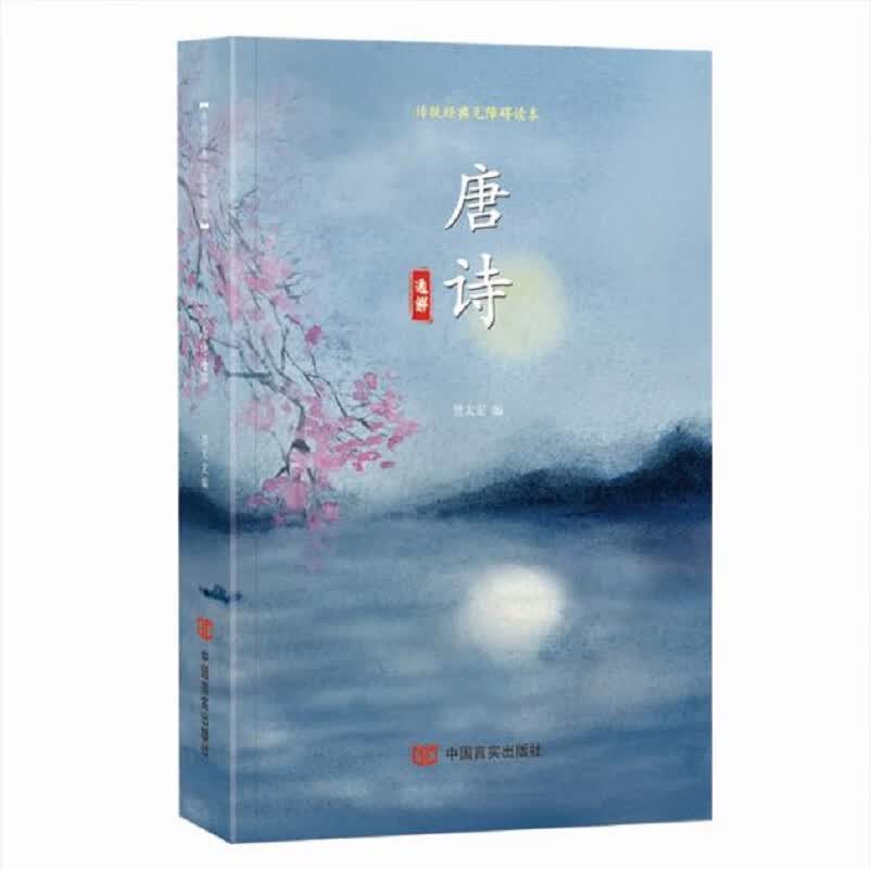 唐诗通解9787517130697