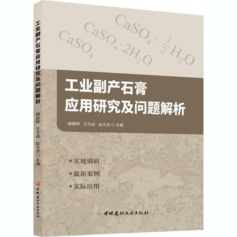 工业副产石膏应用研究及问题解析