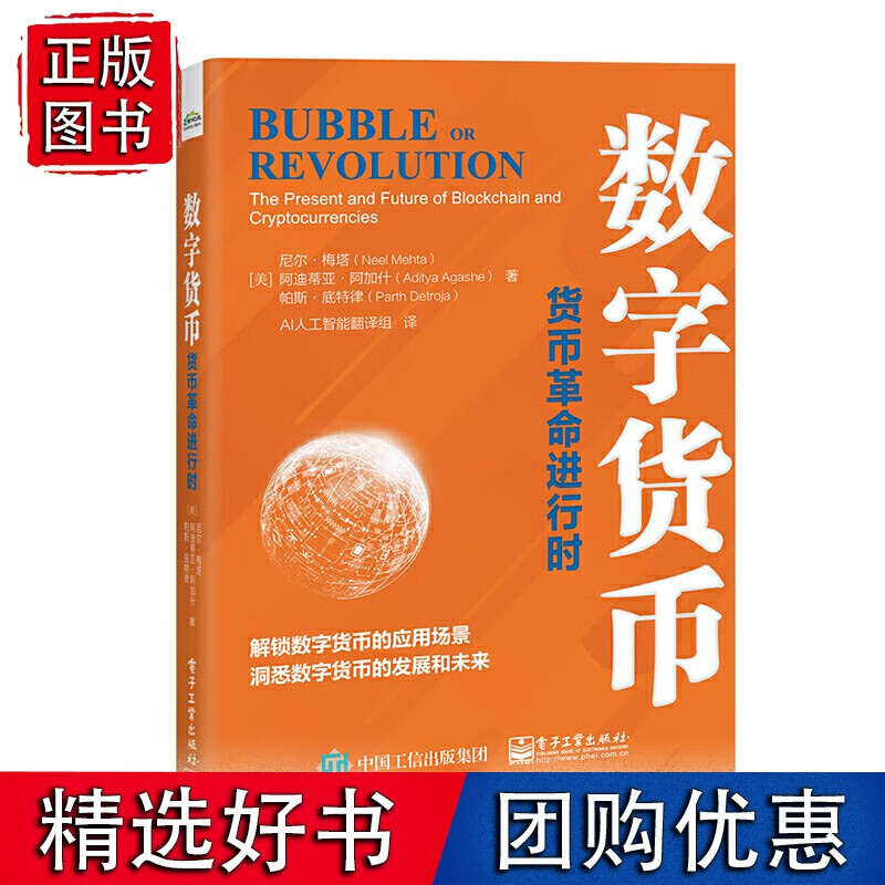 数字货币：货币革命进行时