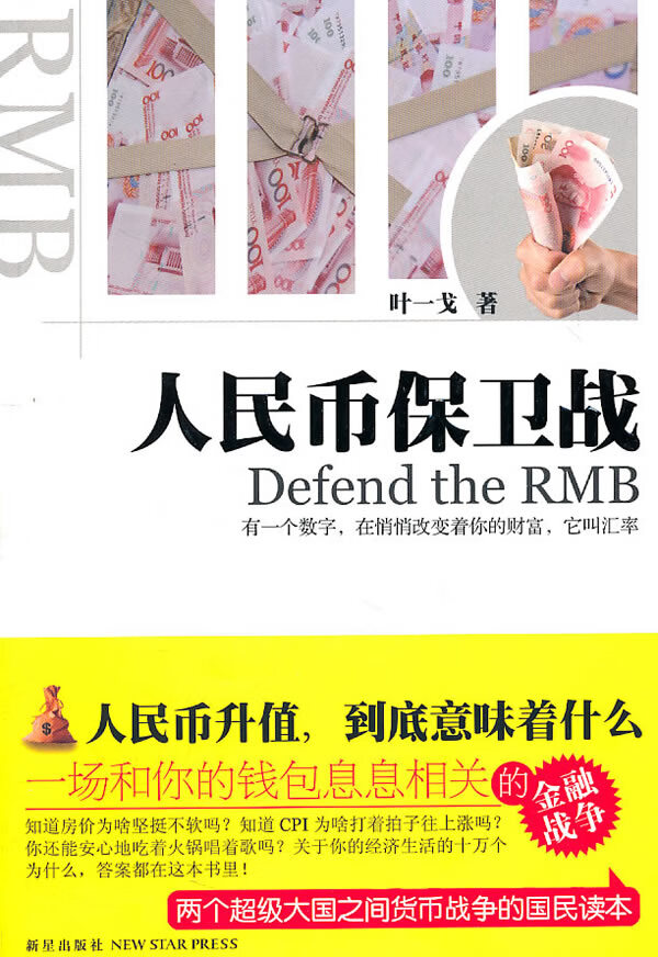 【书】人民币保卫战