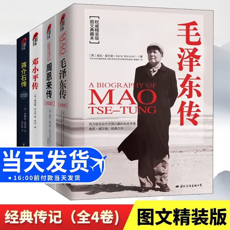 毛泽东传+周恩来传+邓小平传+蒋介石传（共4卷）伟人经典人物传记毛主席周总理政治著作