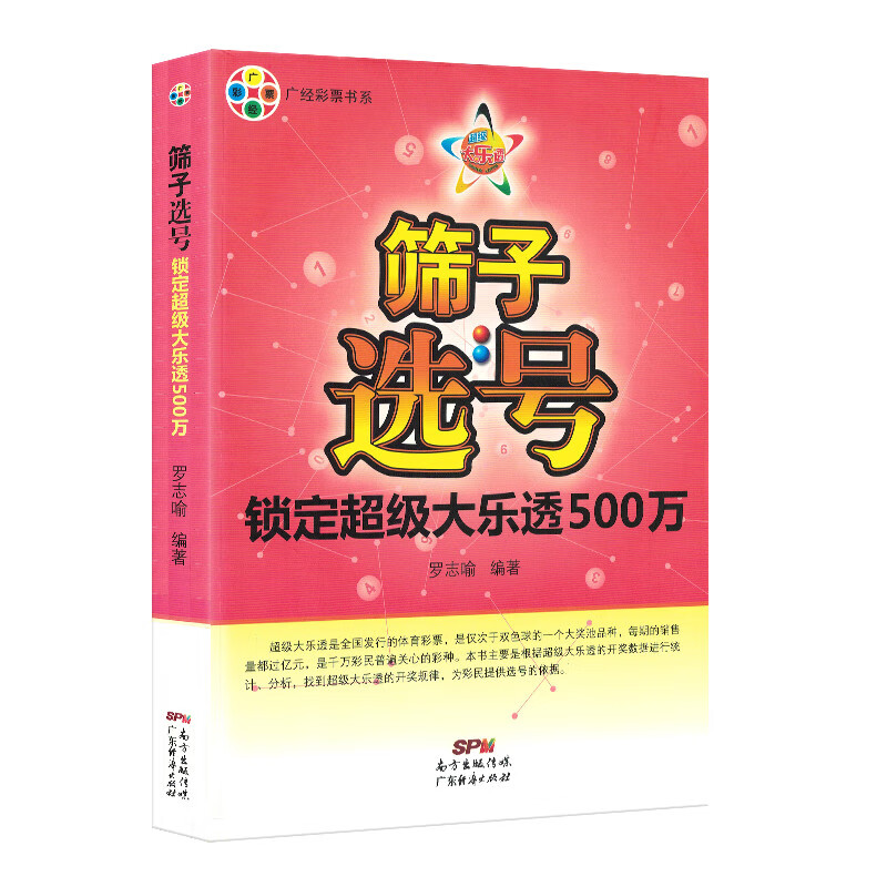 筛子选号:锁定超级大letou500万 大乐透彩票组合选号 彩民选号宝典福彩3d 双色球秘籍 彩票3d 彩票中奖秘籍 双色球分析 22选5彩票书 筛子选号