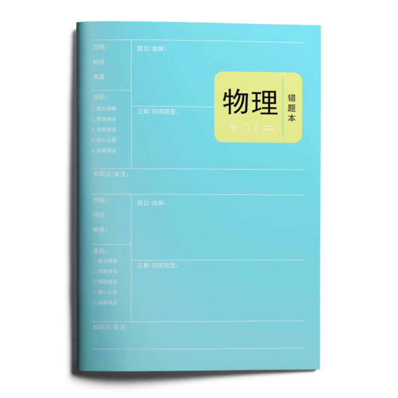赠品：盈晨出版赠品初高中错题本-勿拍，单拍不发货 物理