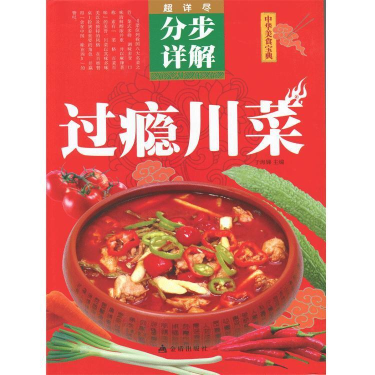 过瘾川菜分步详解 于海娣主编