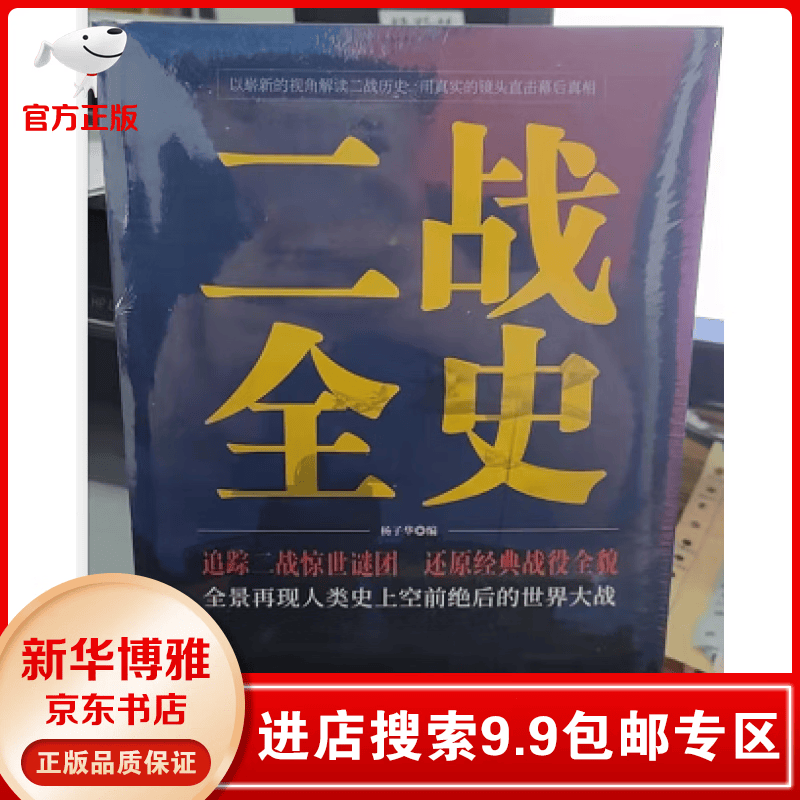 【9.9包邮专区】二战全史【扫左侧小码】书籍 杨子华