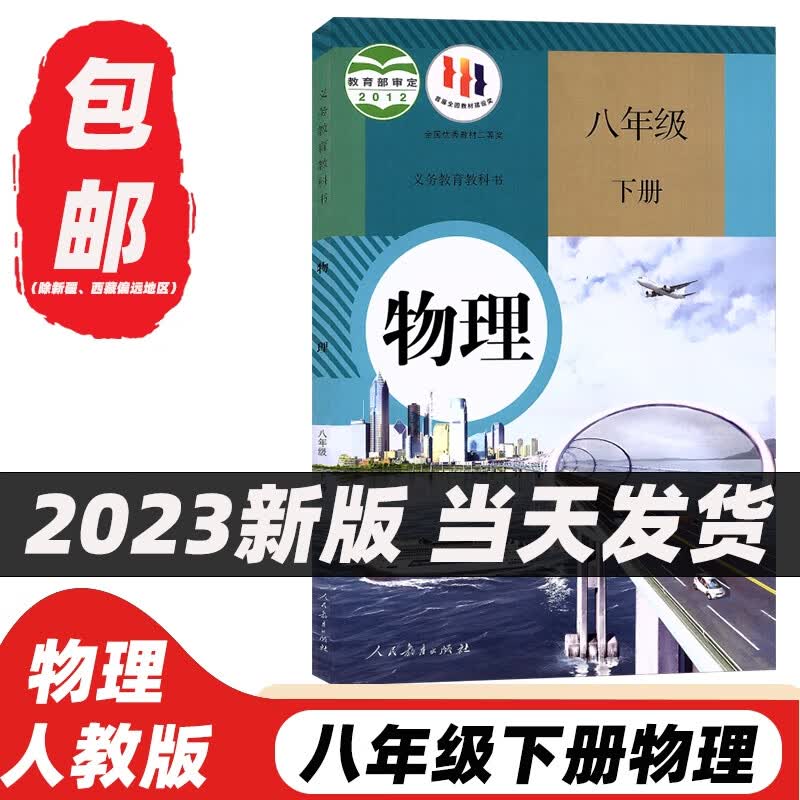 【初中物理科目自选】初中人教版物理全套课本教材教科书八8年级上册+下册九9年级物理全一册共3本课本套装人民教育出版社 八年级下册物理