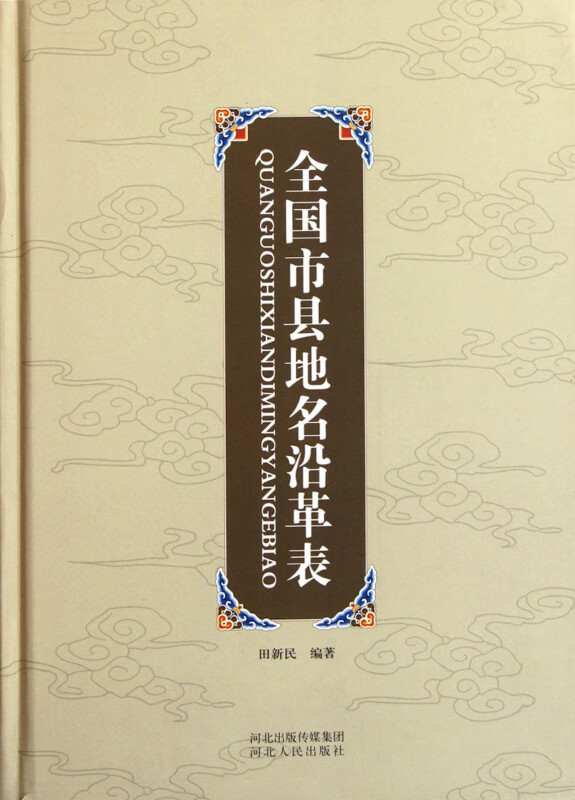 全国市县地名沿革表(精)