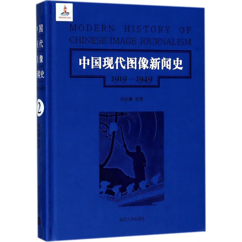 中国现代图像新闻史1919-1949.第2卷