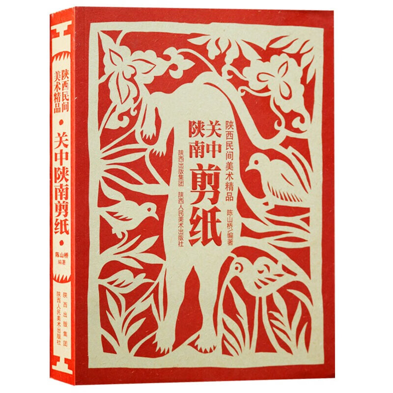 陕西民间美术 关中陕南剪纸 中国传统文化 民俗文化 民间艺术 工艺美术 剪纸艺术书籍 陕西人民美术出版社