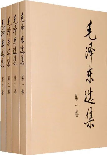 毛泽东选集 #一键购买# =人民出版社