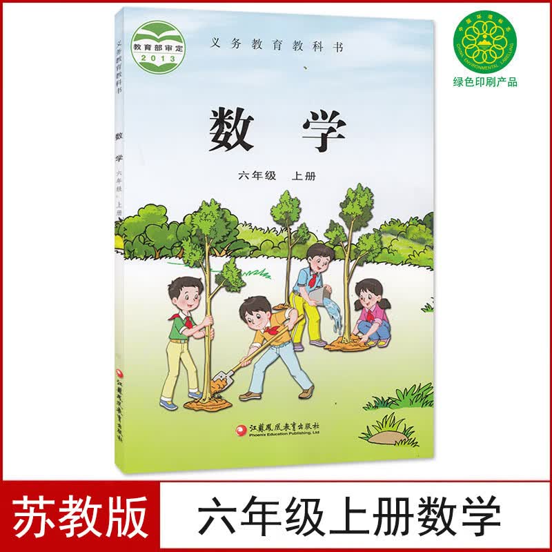 【江苏适用】全新现货苏教版小学六年级上册数学书课本教材教科书6六上数学江苏凤凰教育出版六年级上册数学六三制苏教六年级上册数学