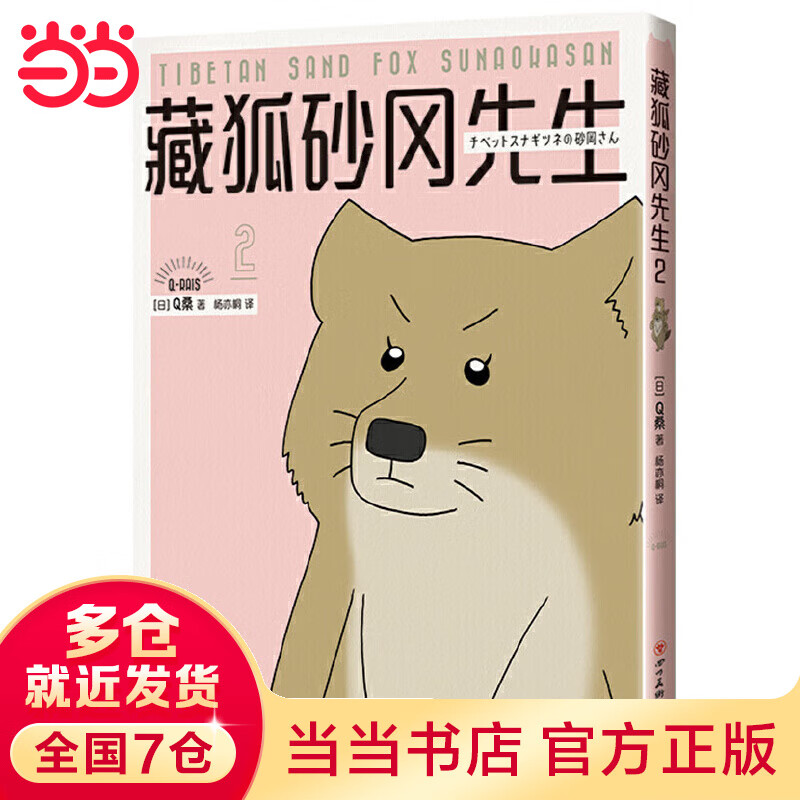 藏狐砂冈先生2