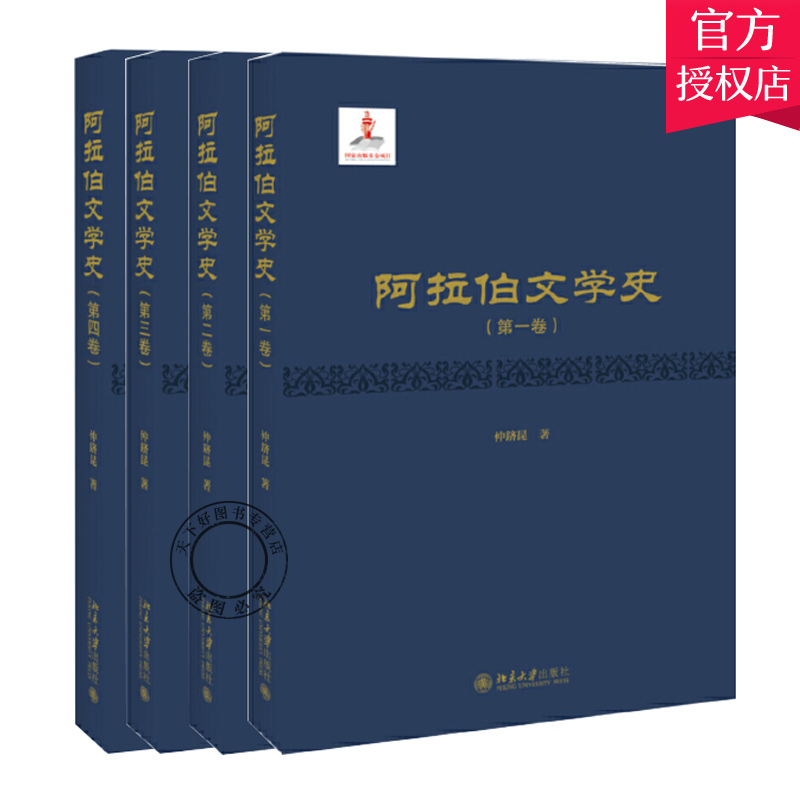 阿拉伯文学史 1—4 全四卷 北京大学出版社 阿拉伯文学的各种文学体裁和各种文学形式 梳理阿拉