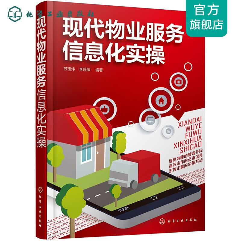 现代物业服务信息化实操