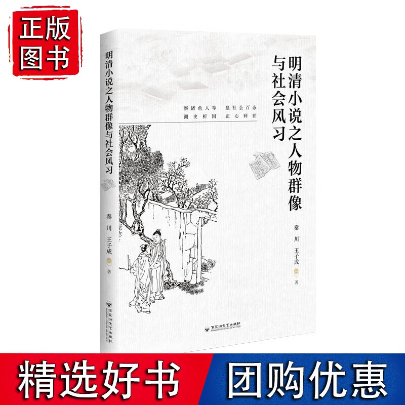 明清小说之人物群像与社会风习