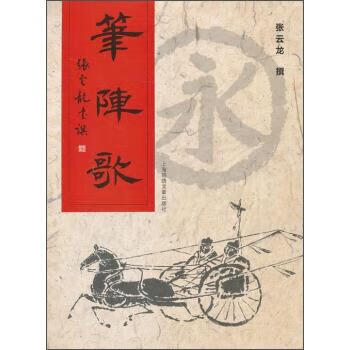 笔阵歌