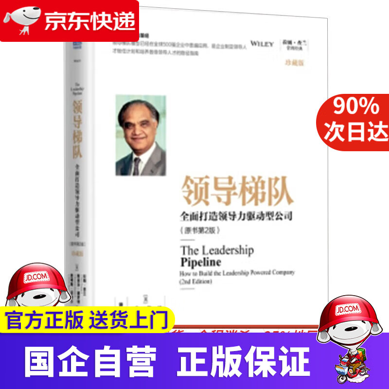 领导梯队：全面打造领导力驱动型公司 原书第2版 珍藏版 [The Leadership Pipeline： How to Build the Leadership Powered