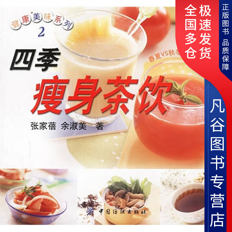 【书】健康美味系列 四季瘦身茶饮