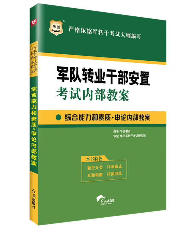 华图 军队转业干部安置考试内部教案 综合能力和素质 申论内部教案【好书】
