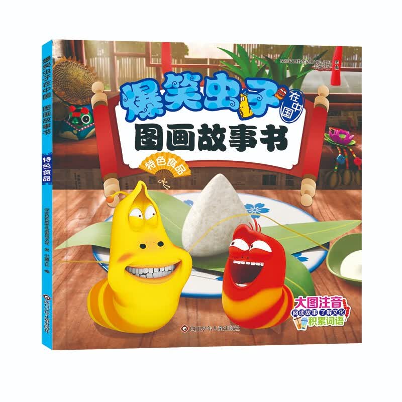 爆笑虫子在中国.图画故事书：特色食品
