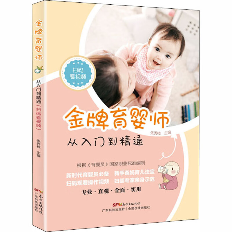 金牌育婴师 从入门到精通 张秀枝 编 书籍