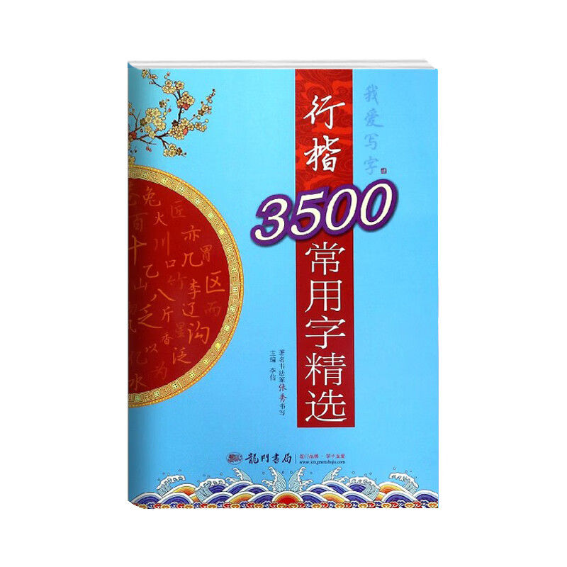 我爱写字行楷3500常用字精选张秀书写临摹速成龙门书局同步写字钢笔硬笔书法描写规范标准练字作业先描后