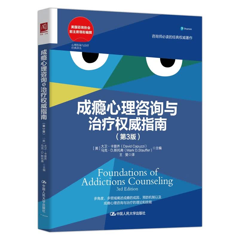 【人大社直营】成瘾心理咨询与治疗权威指南（第3版）